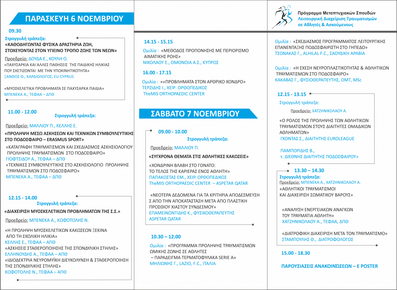 Συνέδριο 2020 | ΜΕΤΑΠΤΥΧΙΑΚΟ ΠΡΟΓΡΑΜΜΑ ΣΠΟΥΔΩΝ - GRADUATE STUDIES
